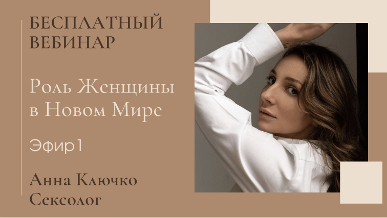 Что происходит в Мире? Эфир 1. Роль Женщины в новом мире