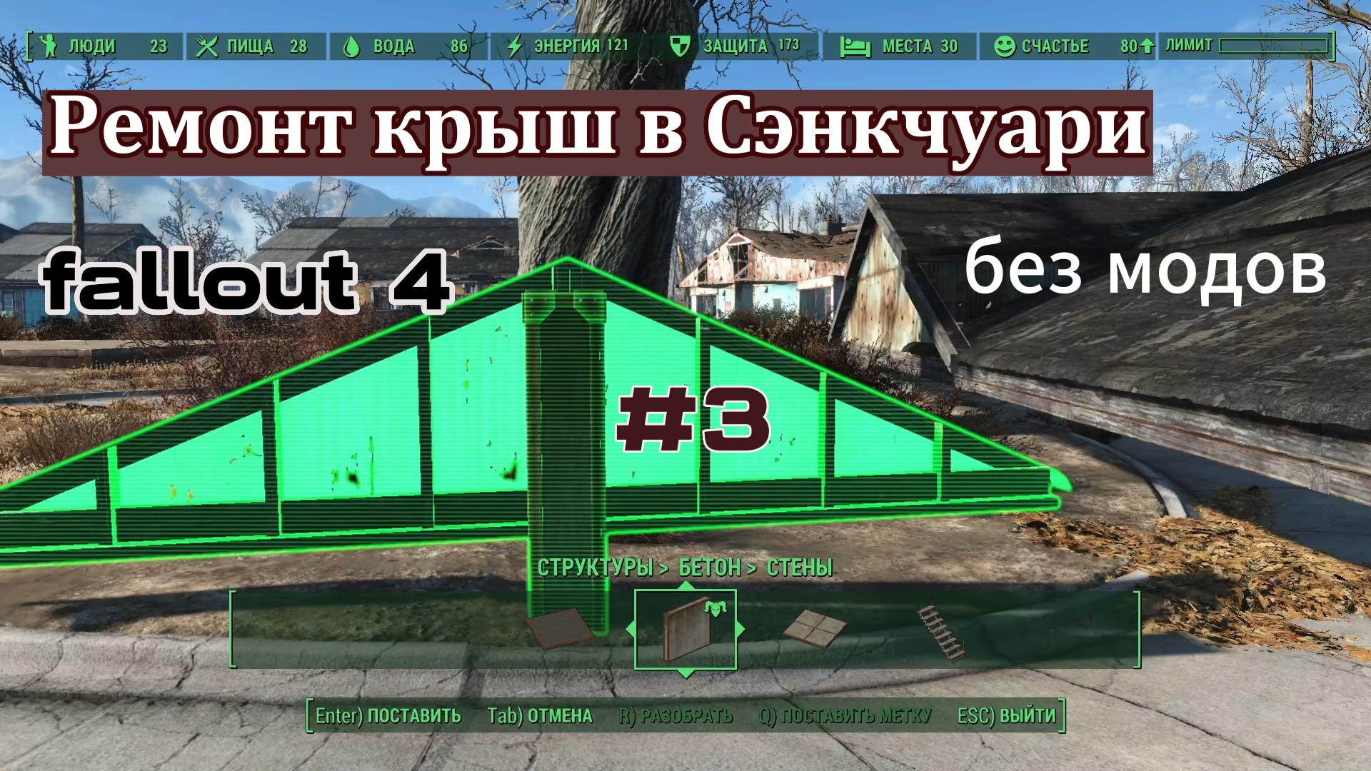FALLOUT 4.Ремонт крыши В Сэнкчуари ч.3 без модов