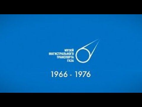 Третье десятилетие ООО «Газпром трансгаз Москва»