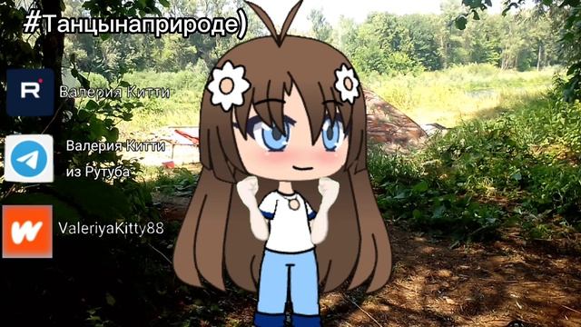 Хых, из-за того что я была на природе меня не было неделю на Рутубе ^^"