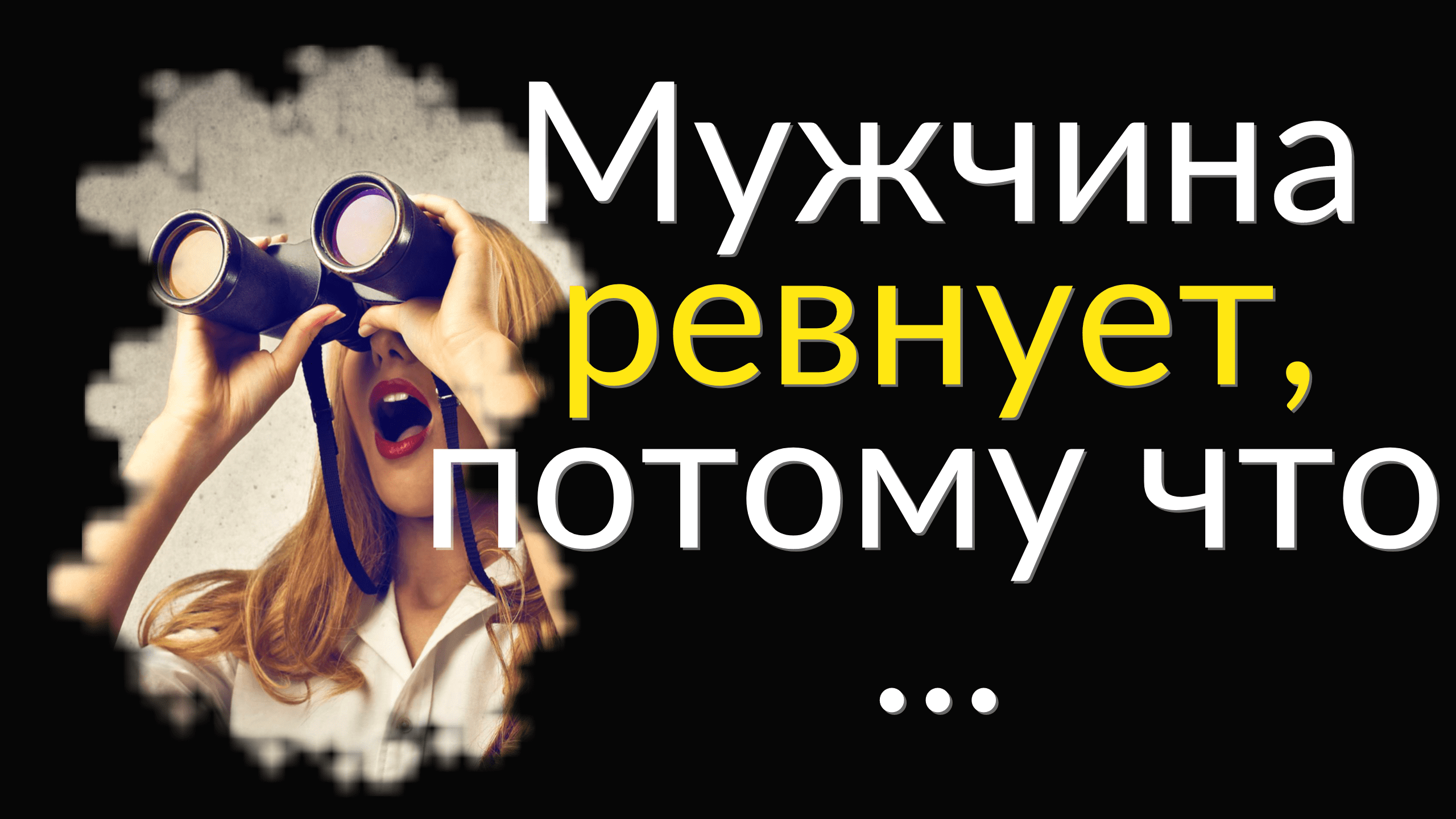 Жизненные Цитаты про Ревность | Цитаты известных людей