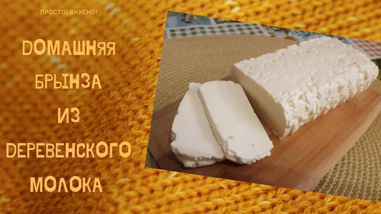 Домашняя брынза из деревенского молока