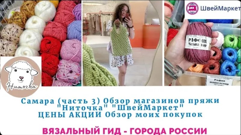 ВЯЗАЛЬНЫЙ ГИД Самара Обзор магазинов пряжи Ниточка ШвейМаркет ЦЕНЫ АКЦИИ Обзор моих покупок