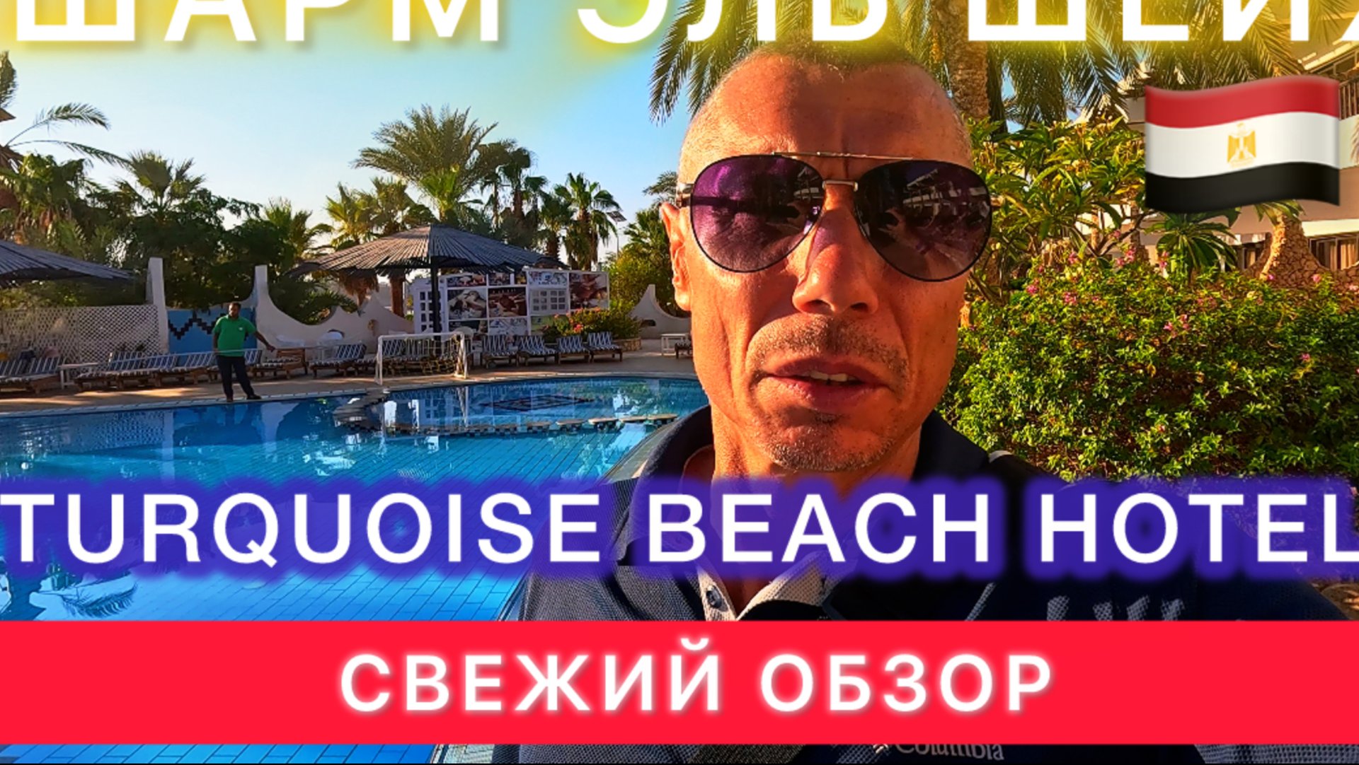 Свежий обзор Тиркуаз Бич шарм