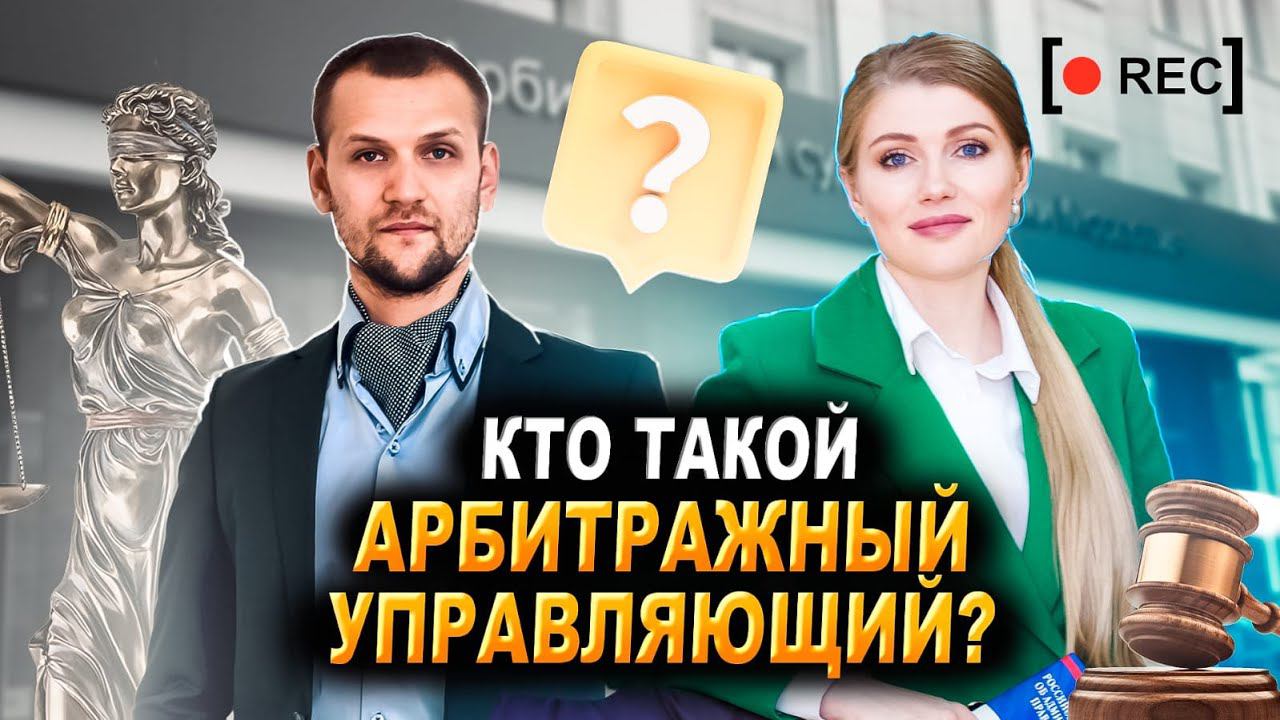 Роль арбитражного управляющего в банкротстве.