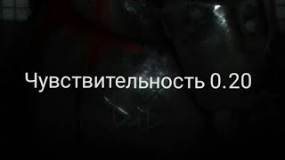 Прохождения Case animatronics но на чувствительность 0.20