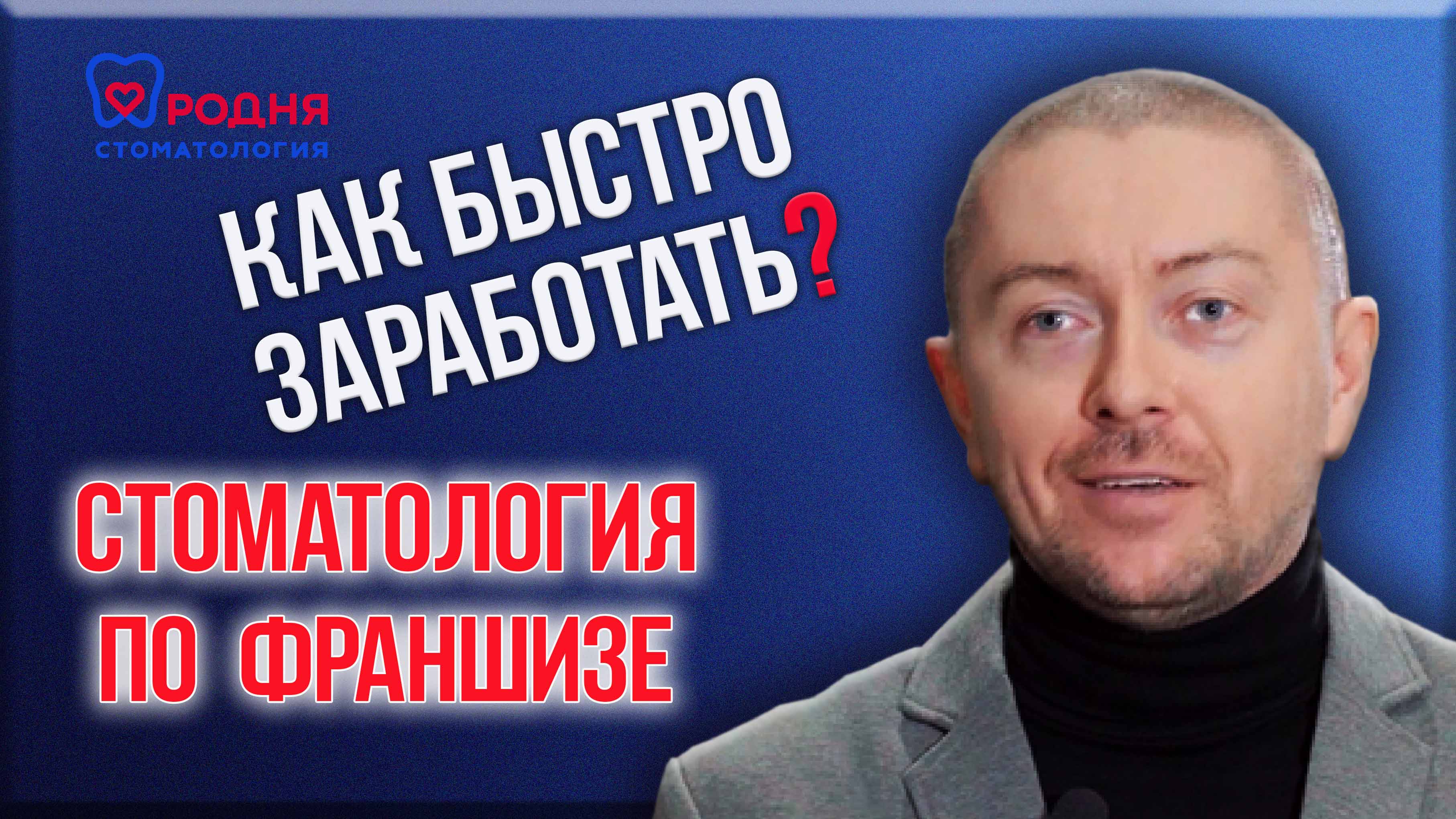 КОНФЕРЕНЦИЯ стоматологов. Зачем франшиза стоматологии? Съемка ВИДЕО для медицины