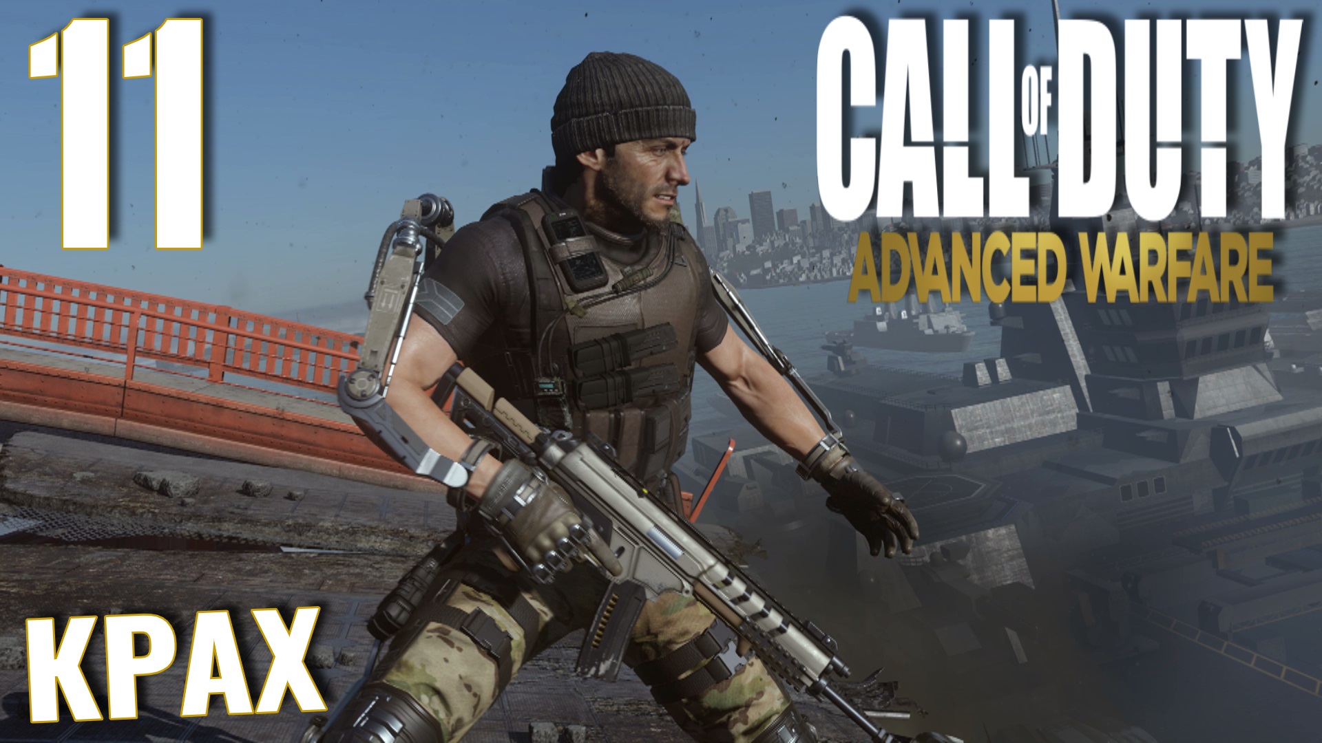 Call of Duty: Advanced Warfare. Прохождение без комментариев - Часть 11: Крах
