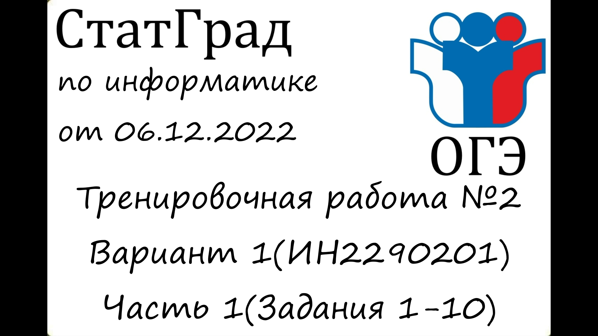 ОГЭ 2023 | Информатика | СтатГрад от 06/12/2022