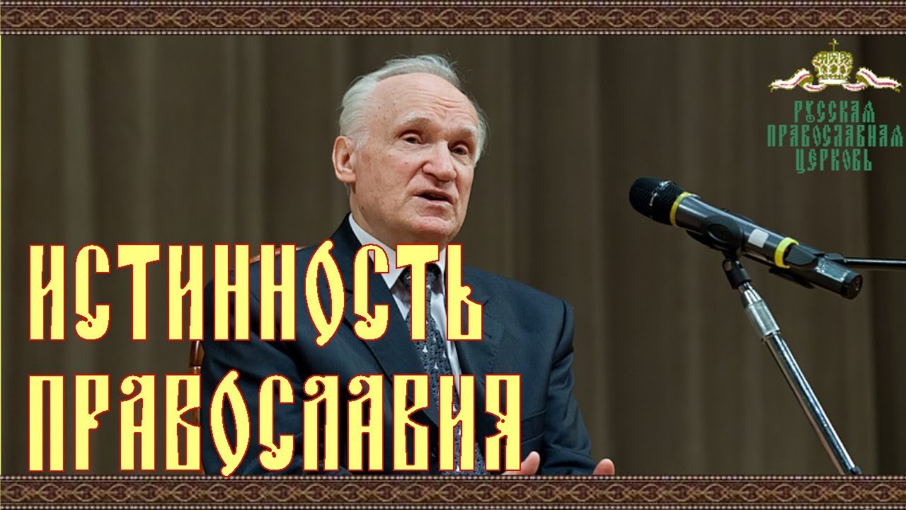 Истинность Православия.  А.И.Осипов.  Цикл лекций о православной русской культуре.