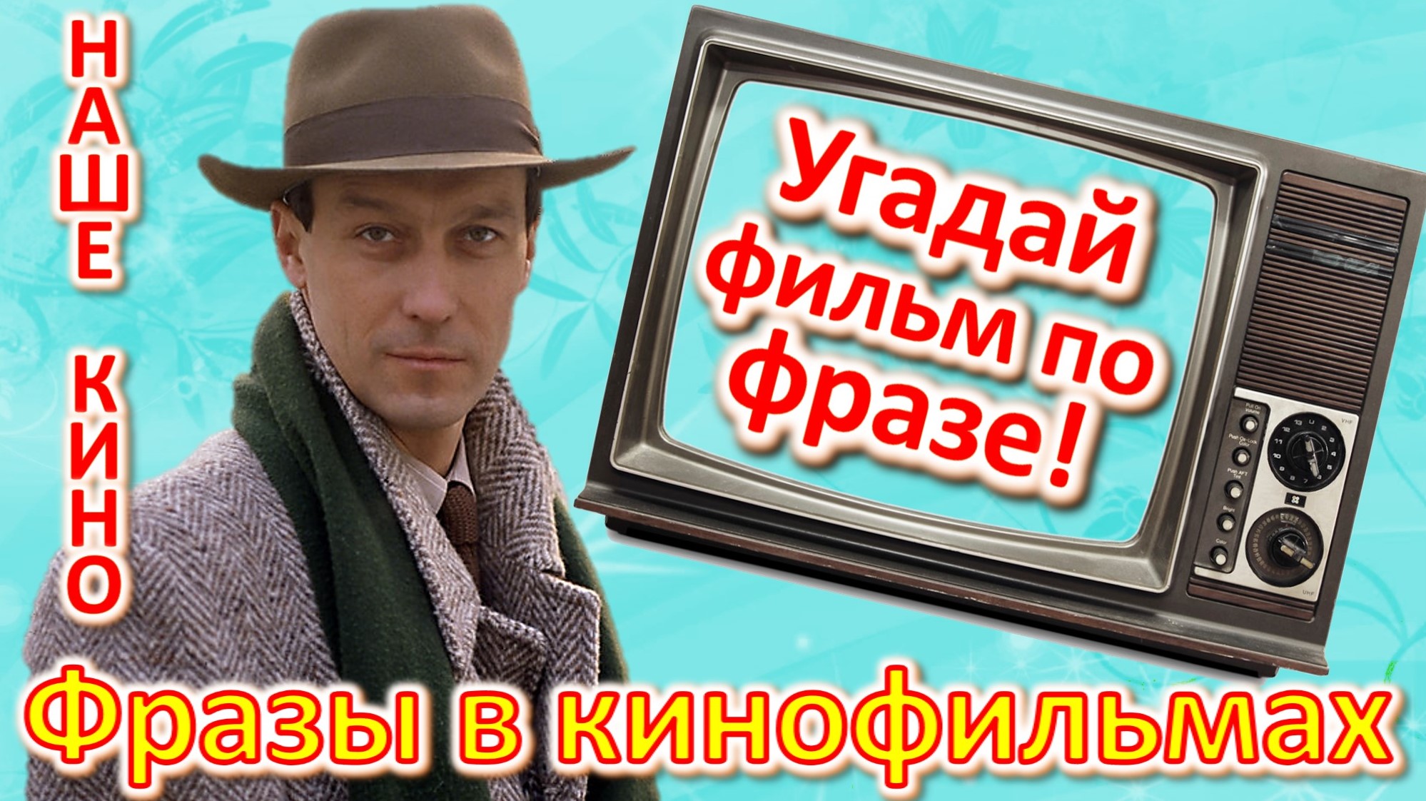 ТЕСТ 383 Угадай фильм по крылатой фразе. Наше кино в фразах Угадай фразу советского кино Янковский