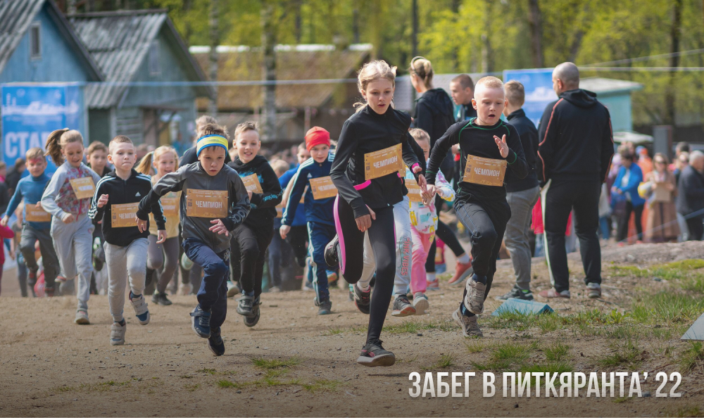 Забег, посвященный дню рождения целлюлозного завода г.Питкяранта 2022 (полный ролик)