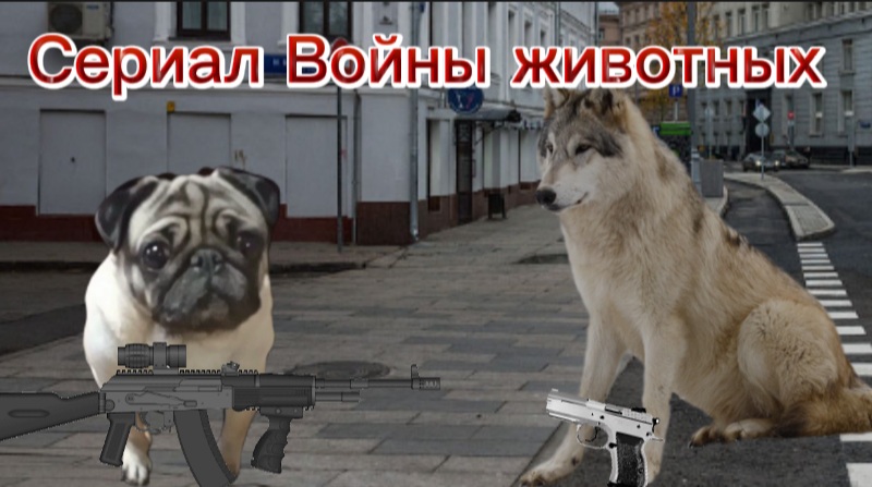 Сериал Войны животных 2 серия 1 сезон | Анимация Мопсы