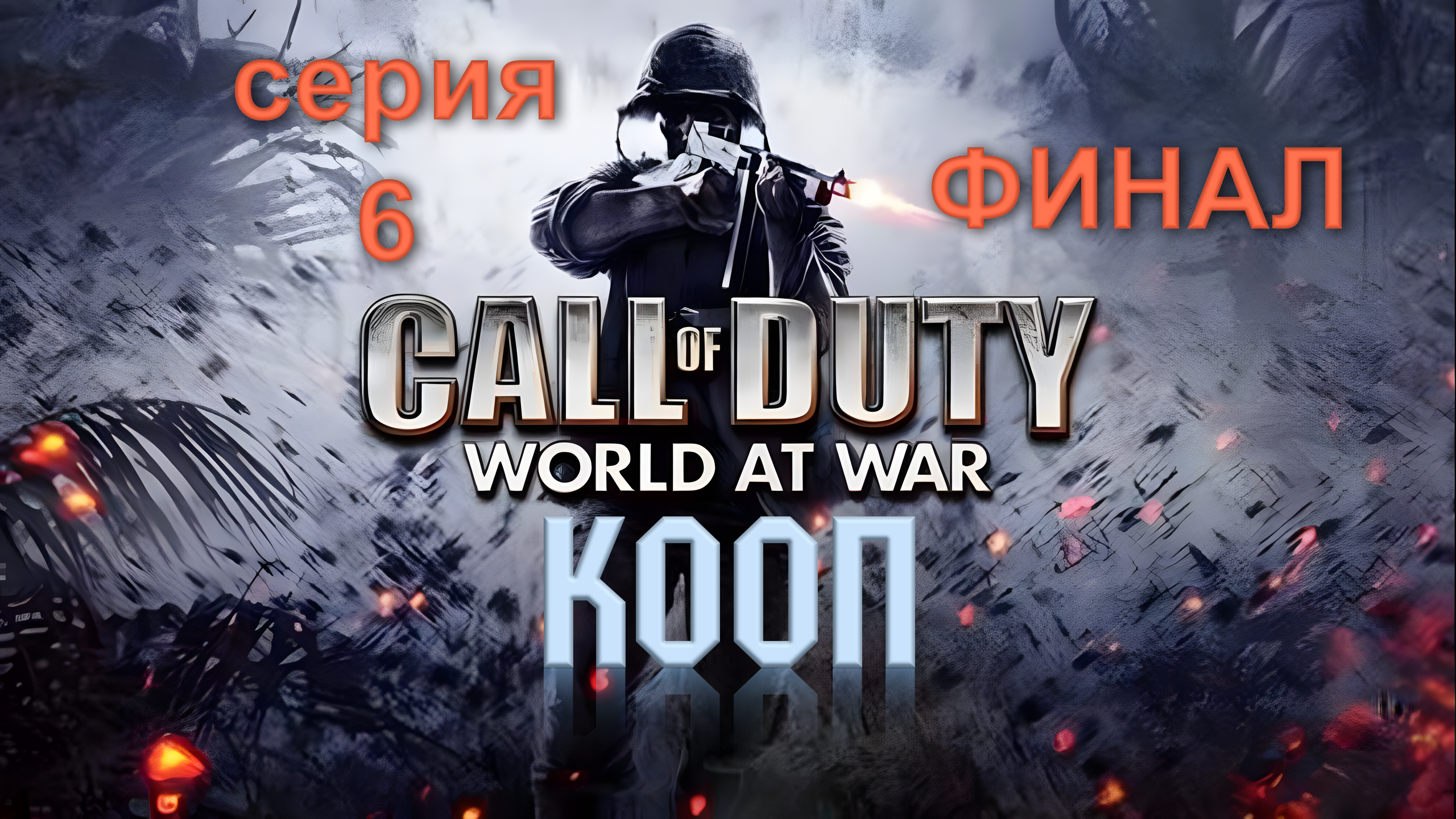 Call of Duty- World at War Кооператив - Серия 6 - Финал