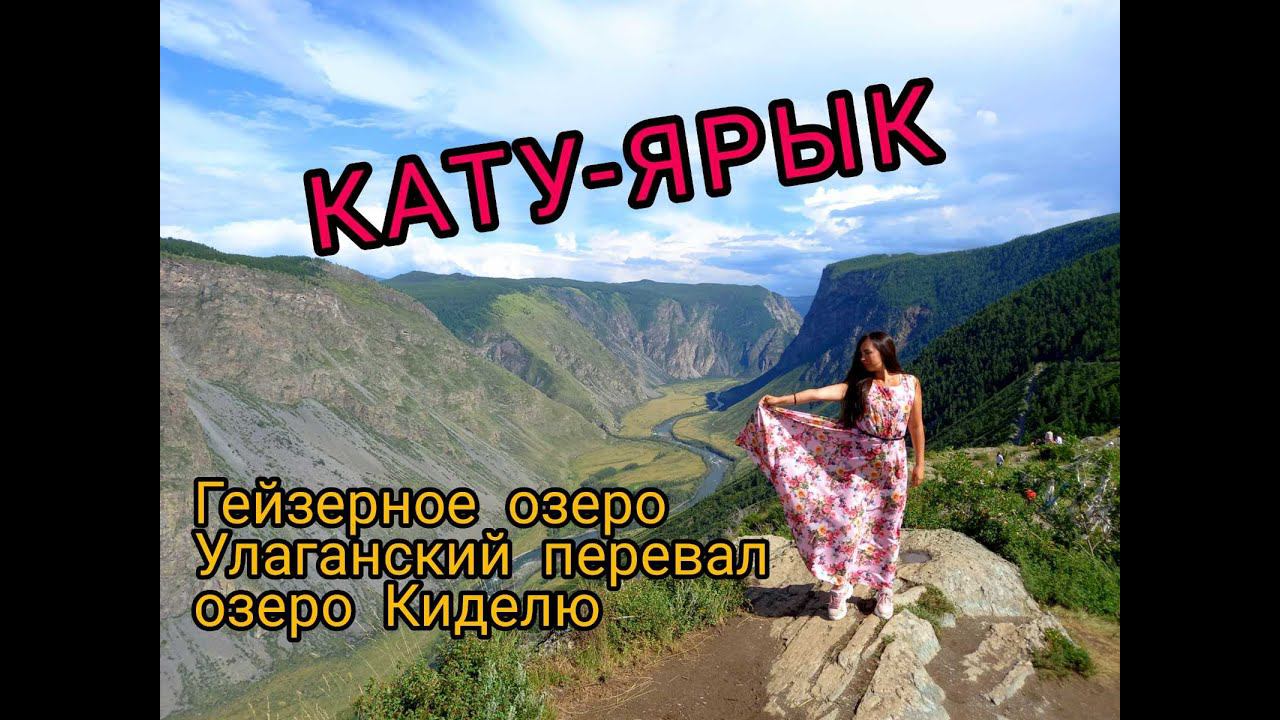 Куда можно добраться на Алтае на пузотёрке? Через Улаганский перевал к перевалу Кату-Ярык.