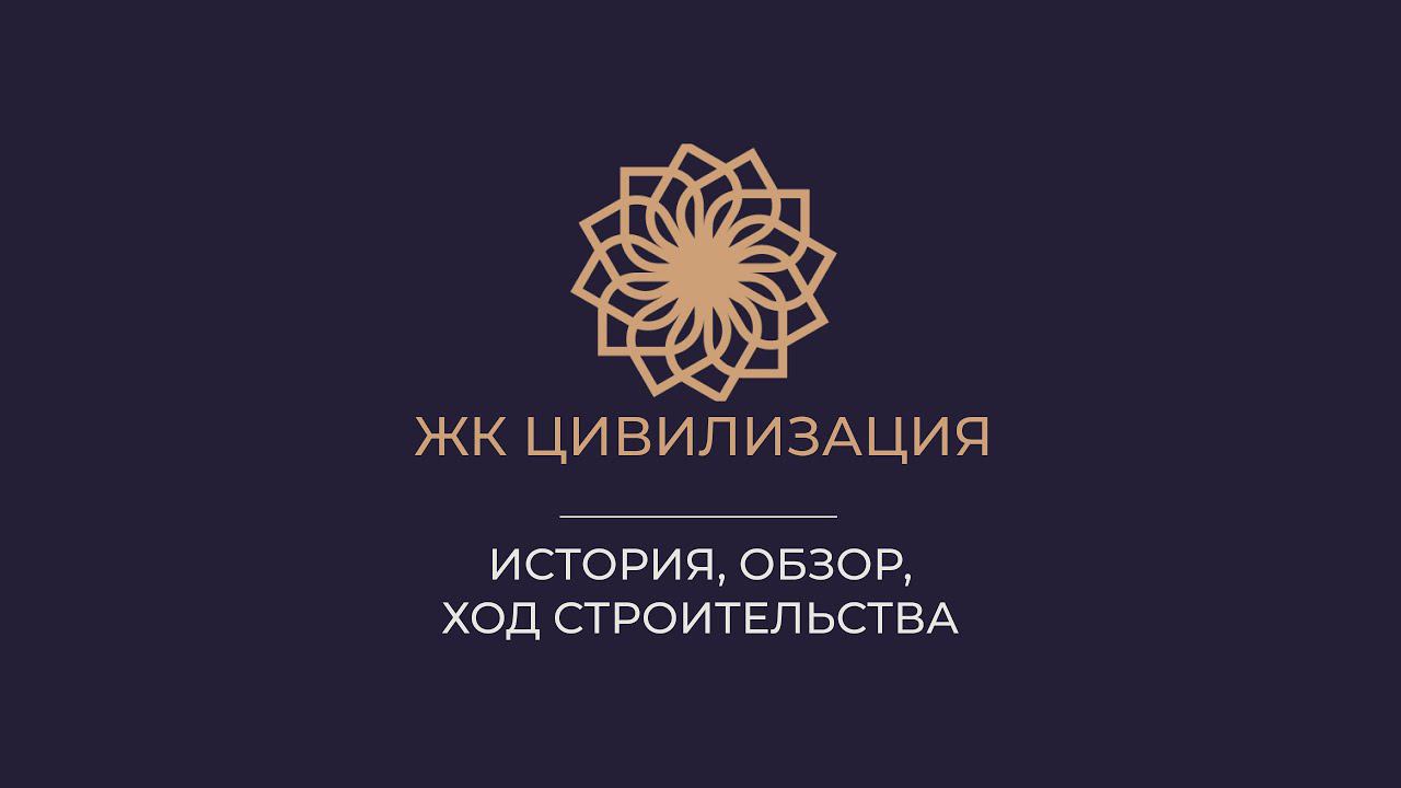 ЖК "Цивилизация" в Новосибирске. Июнь 2024