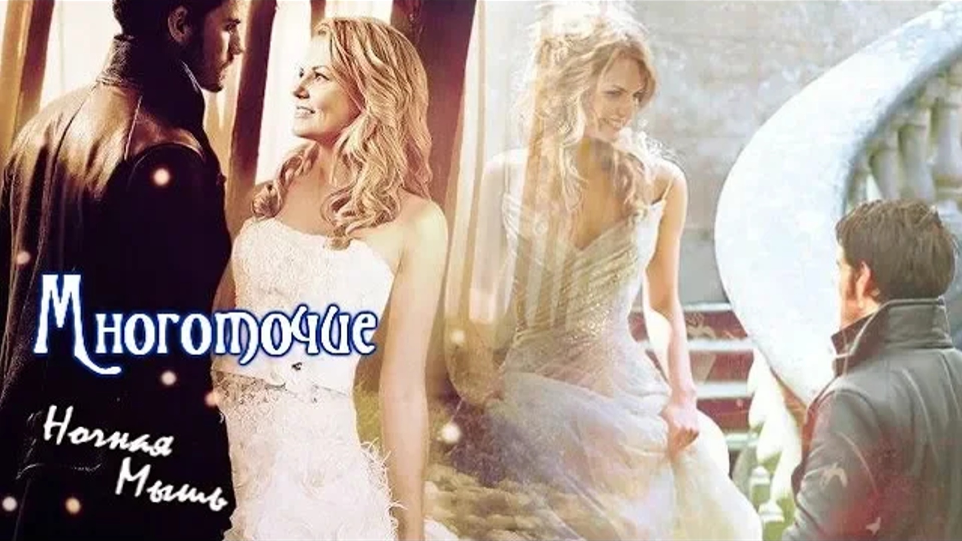 Однажды в сказке||Многоточие