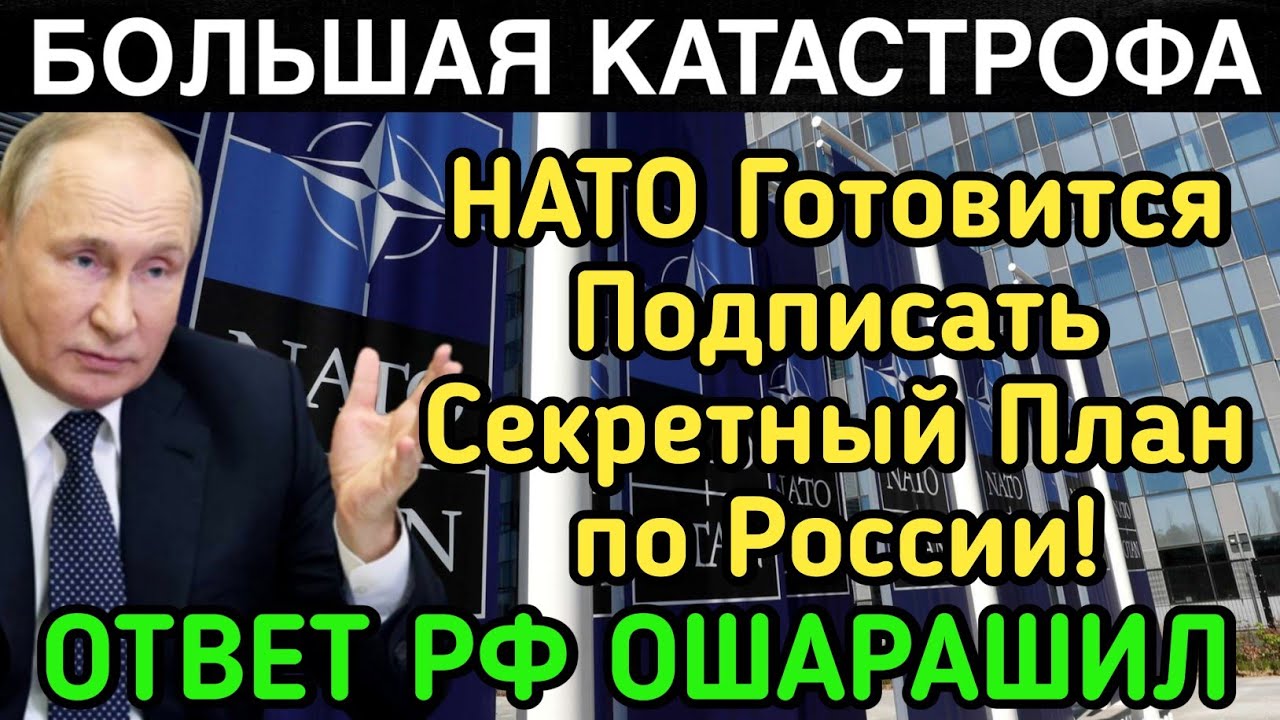 КОШМАРНЫЙ ДЕНЬ! НАТО Готовится Подписать Секретный План по России!