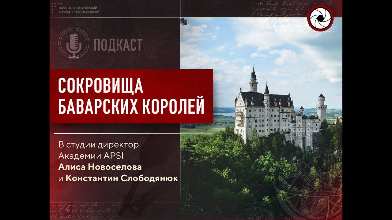 Сокровища Баварских королей. Подкаст.