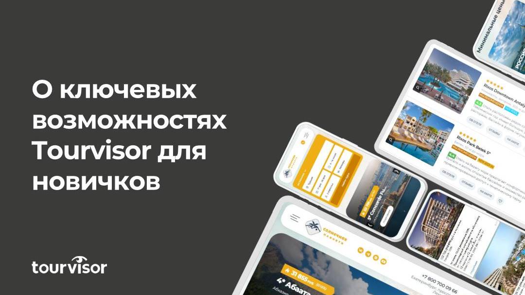 О ключевых возможностях Tourvisor за 1 час