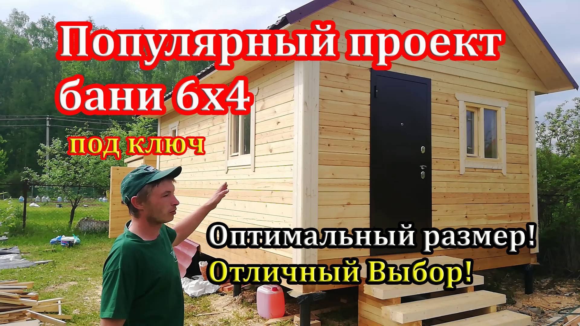 САМЫЙ ПОПУЛЯРНЫЙ проект Бани из бруса 6х4 под ключ - СК Доминика