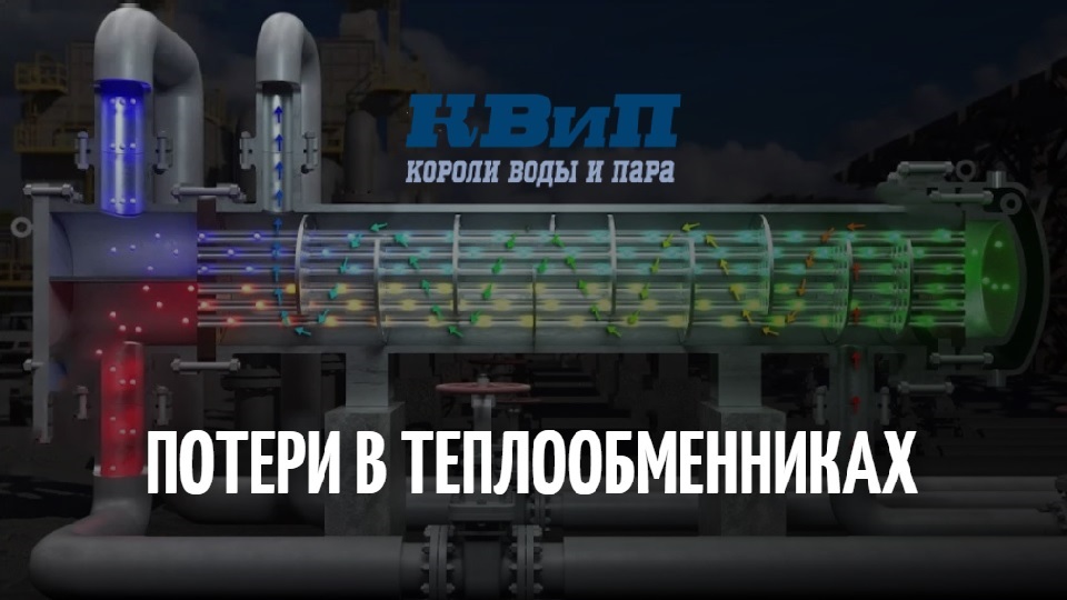 Потери в теплообменниках