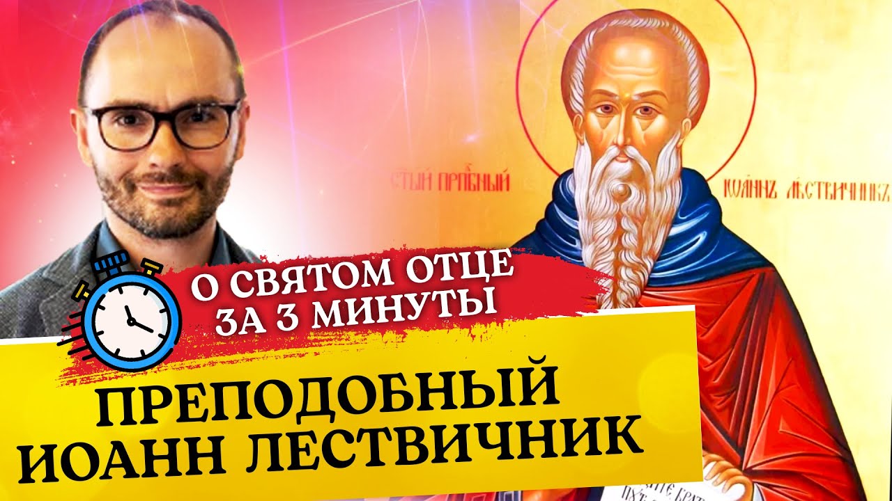 О СВЯТОМ ОТЦЕ ЗА 3 МИНУТЫ. ПРЕПОДОБНЫЙ ИОАНН ЛЕСТВИЧНИК