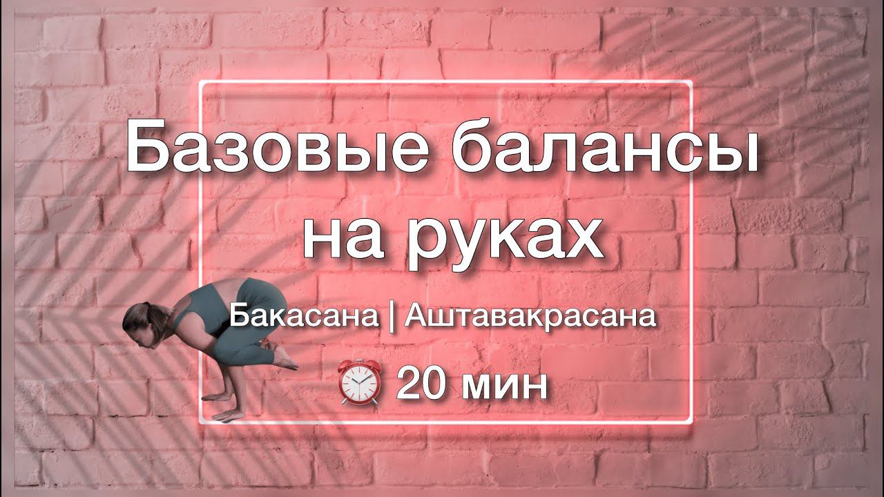 Разбор бакасана | аштавакрасана. Сможет каждый!