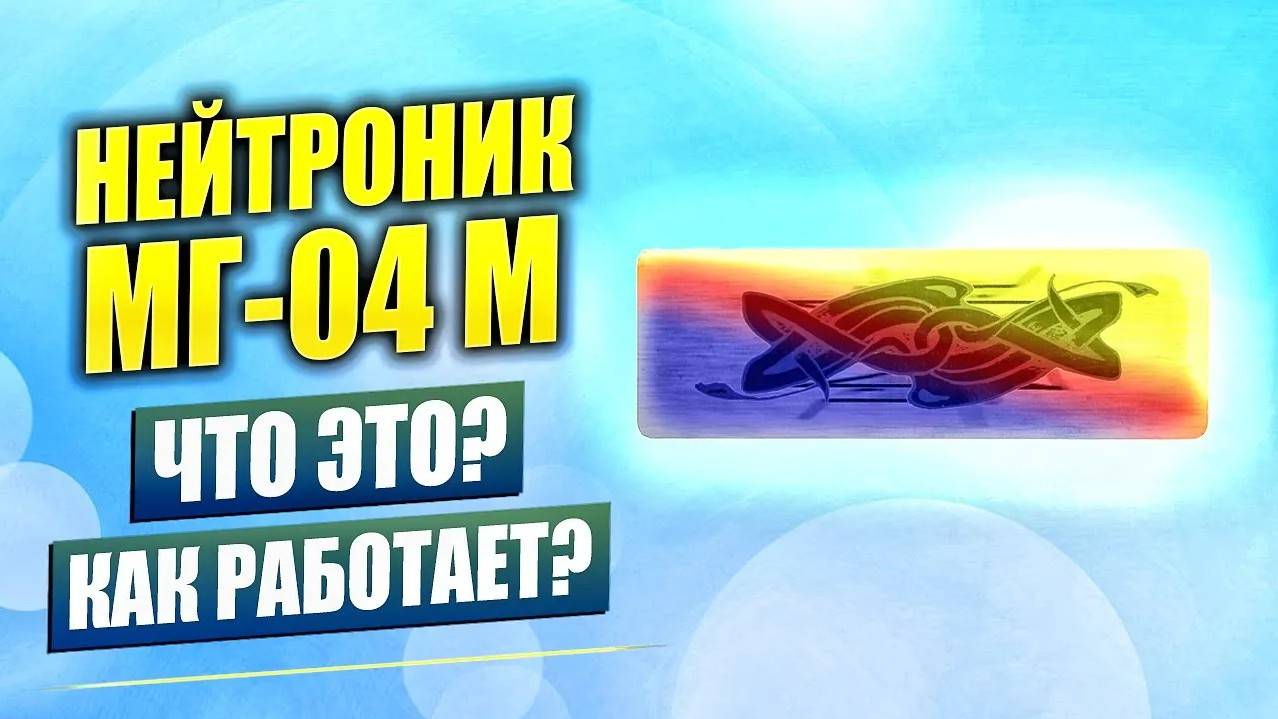 Нейтроник МГ-04М - защита от ЭМИ. Об устройстве, принцип действия