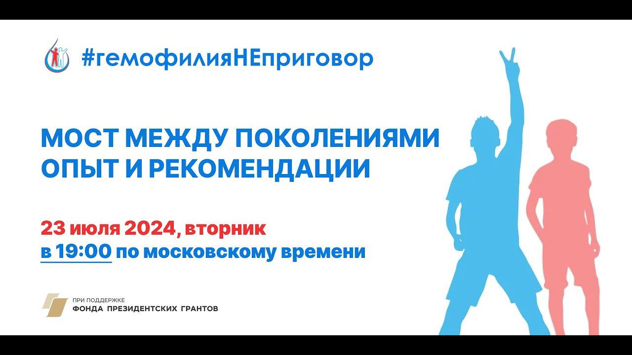 Мост между поколениями  опыт и рекомендации #гемофилияНЕприговор