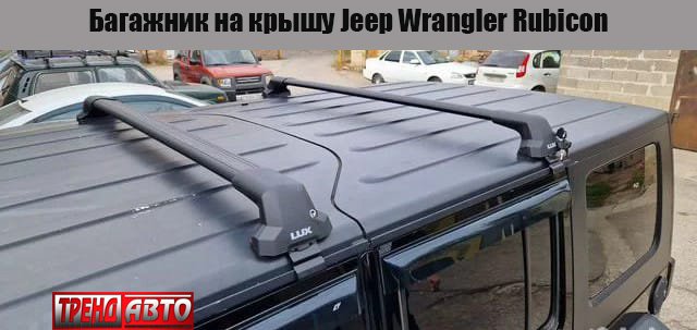 Багажник на крышу Jeep Wrangler Rubicon (Джип Вранглер).