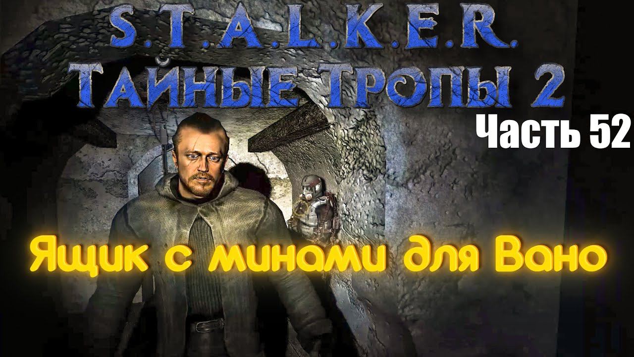 S.T.A.L.K.E.R. Тайные Тропы 2. Часть 52: Ящик с минами для Вано.