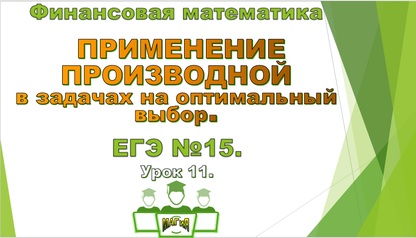 Урок 11. Применение производной в задачах на оптимальный выбор.