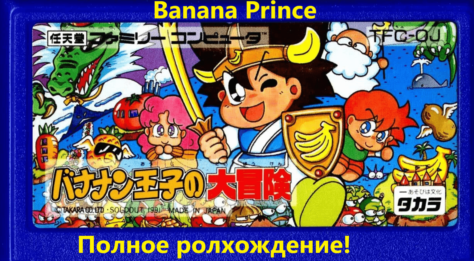 Banana Prince (Bananan Ouji no Daibouken) Полное прохождение!