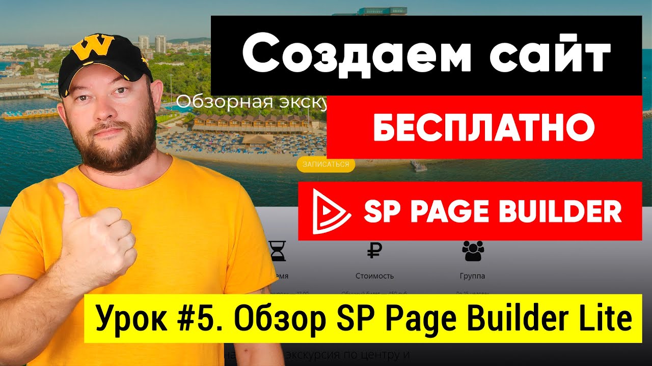 Урок #5. Обзор SP Page Builder Lite 3