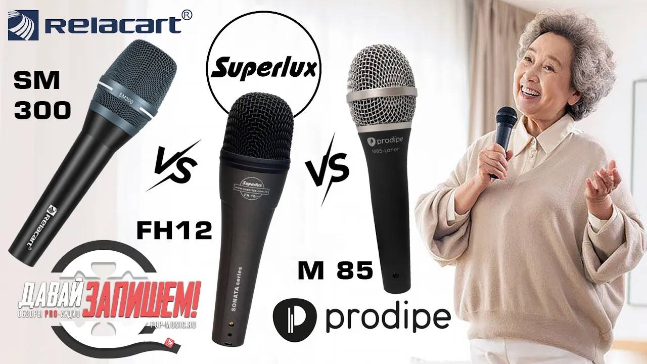 Сравнение недорогих китайских микрофонов Prodipe PROM85, Relacart SM 300, Superlux FH12