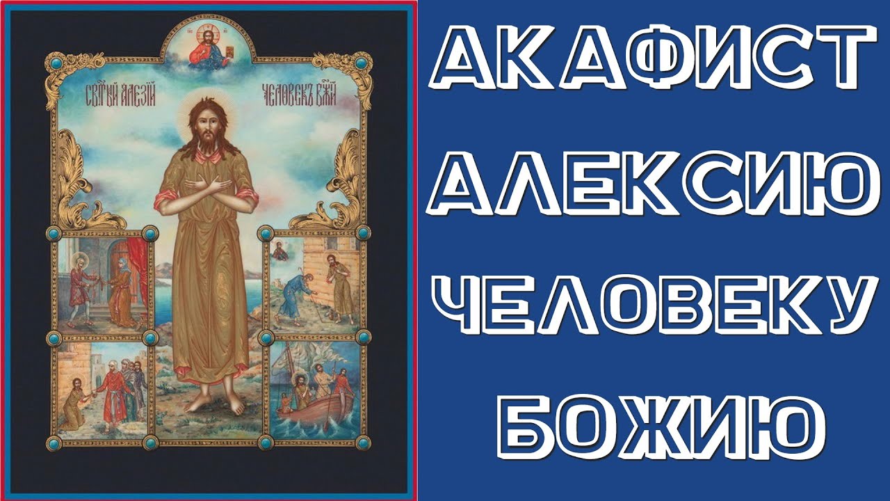 Акафист преподобному Алексию, человеку Божию.