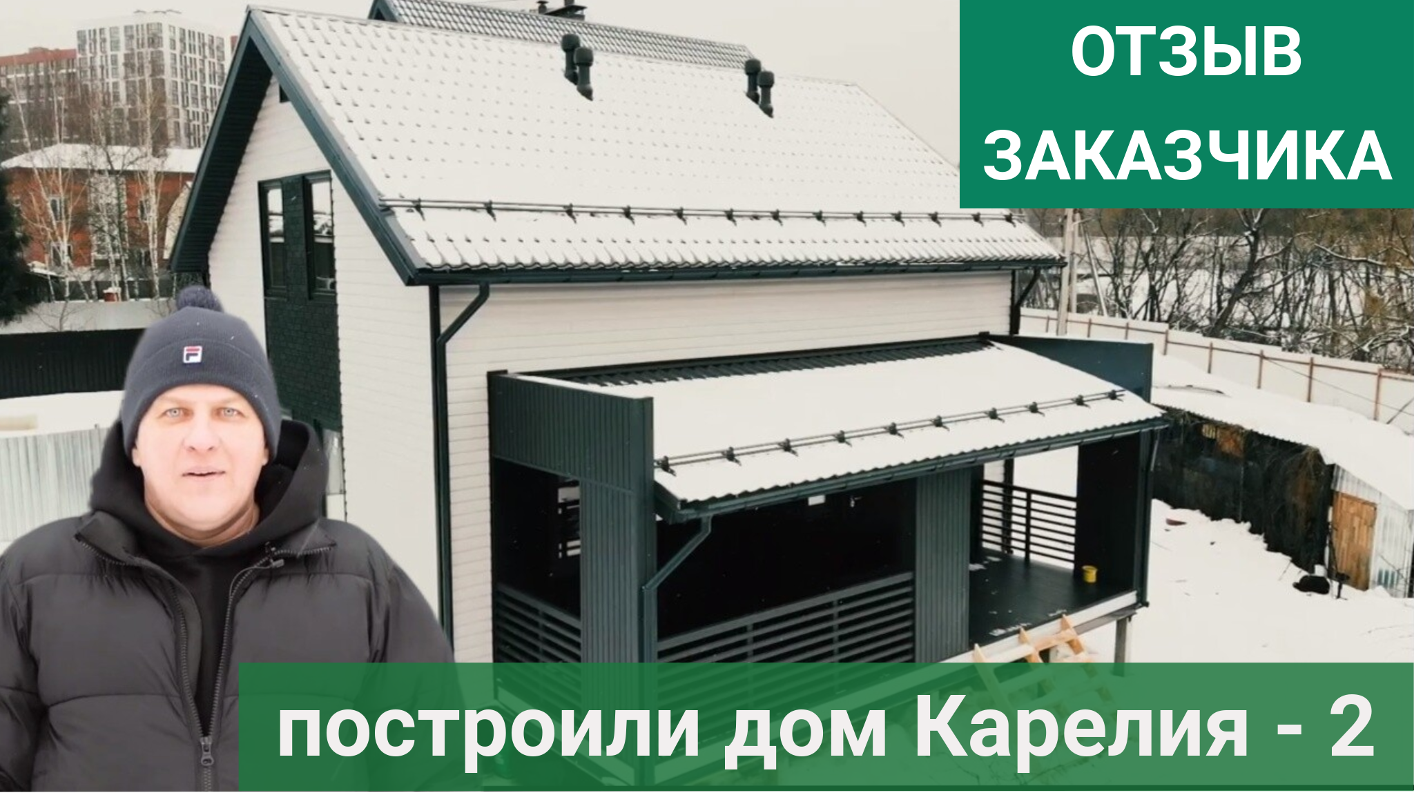 Отзыв Заказчика о строительстве каркасного дома "Карелия -2"