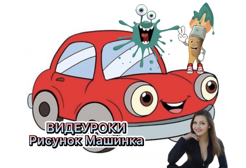 Видеоуроки творчества для детей. Рисунок Машинка