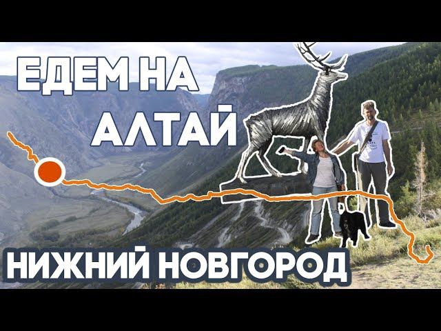 Едем на Алтай.   Череповец - Нижний Новгород.
