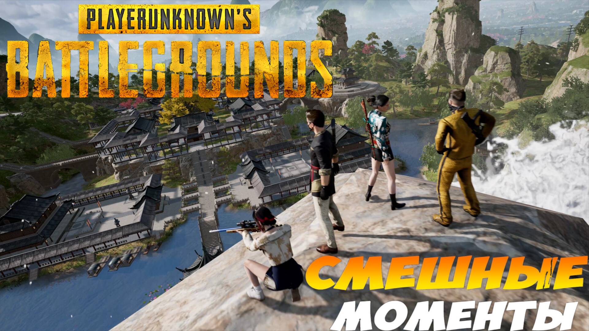 PUBG: BATTLEGROUNDS Смешные моменты