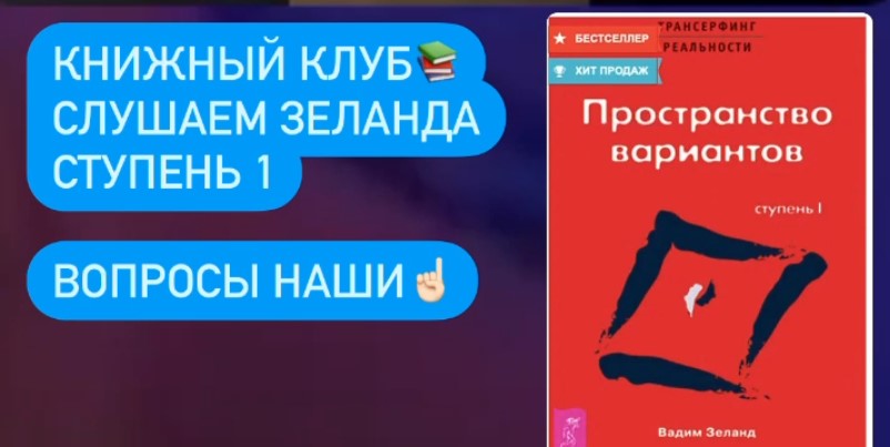 Книжный клуб. ВОПРОСЫ НАШИ☝️ЗЕЛАНД СТУПЕНЬ I