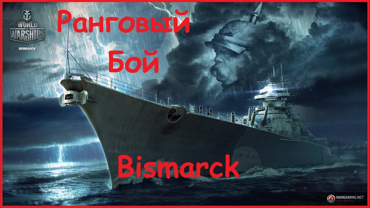 World of Warships ⚓ Ранговые бои ⚓ Bismarck.mp4
