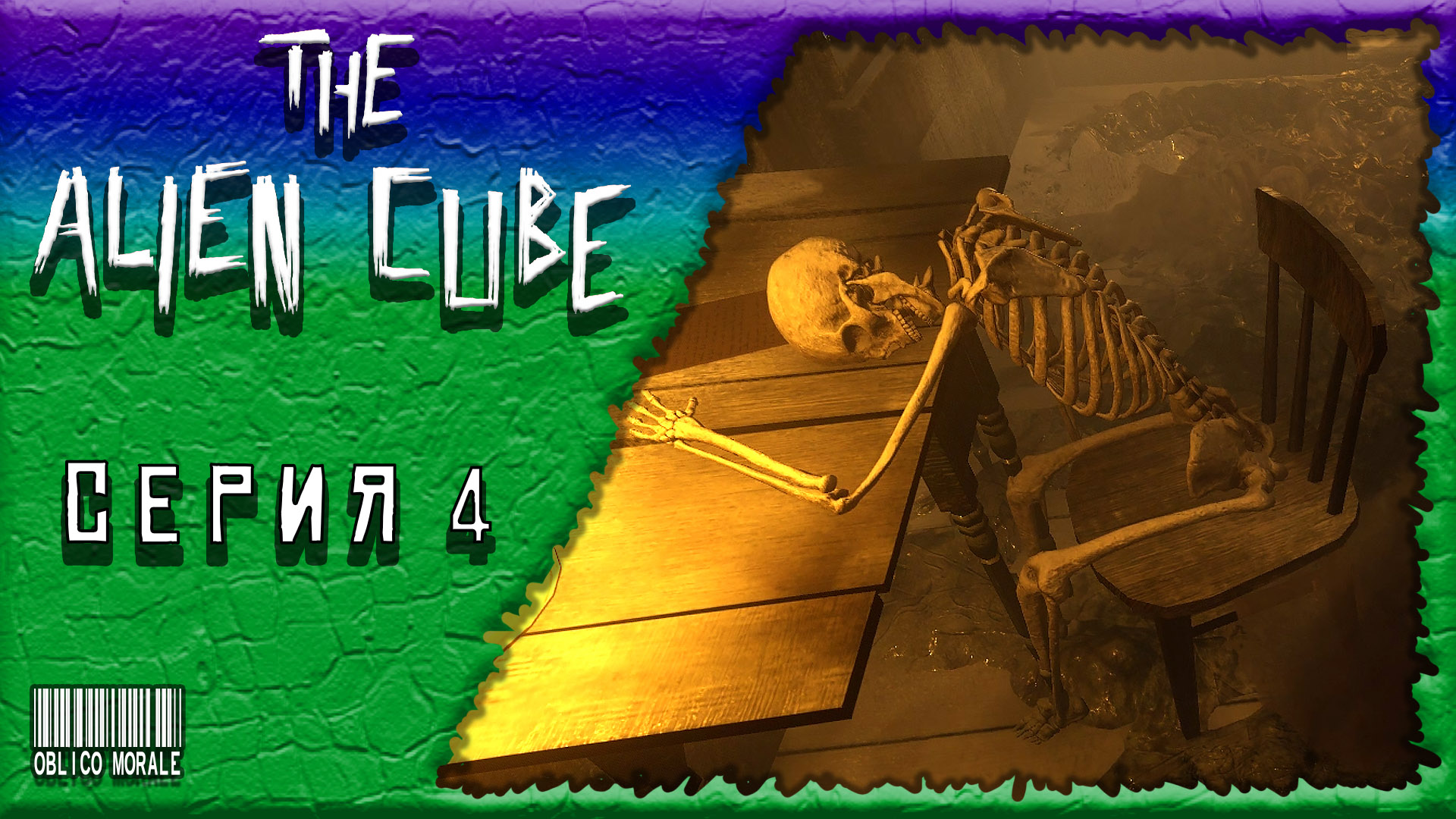 ЗАПРАВОЧНАЯ СТАНЦИЯ ▶️ The Alien Cube #4