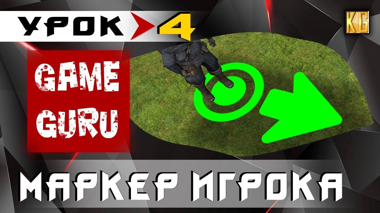 GameGuru – МАРКЕР ИГРОКА И УСТАНОВКА - урок 4 (создание игры без навыков программирования)