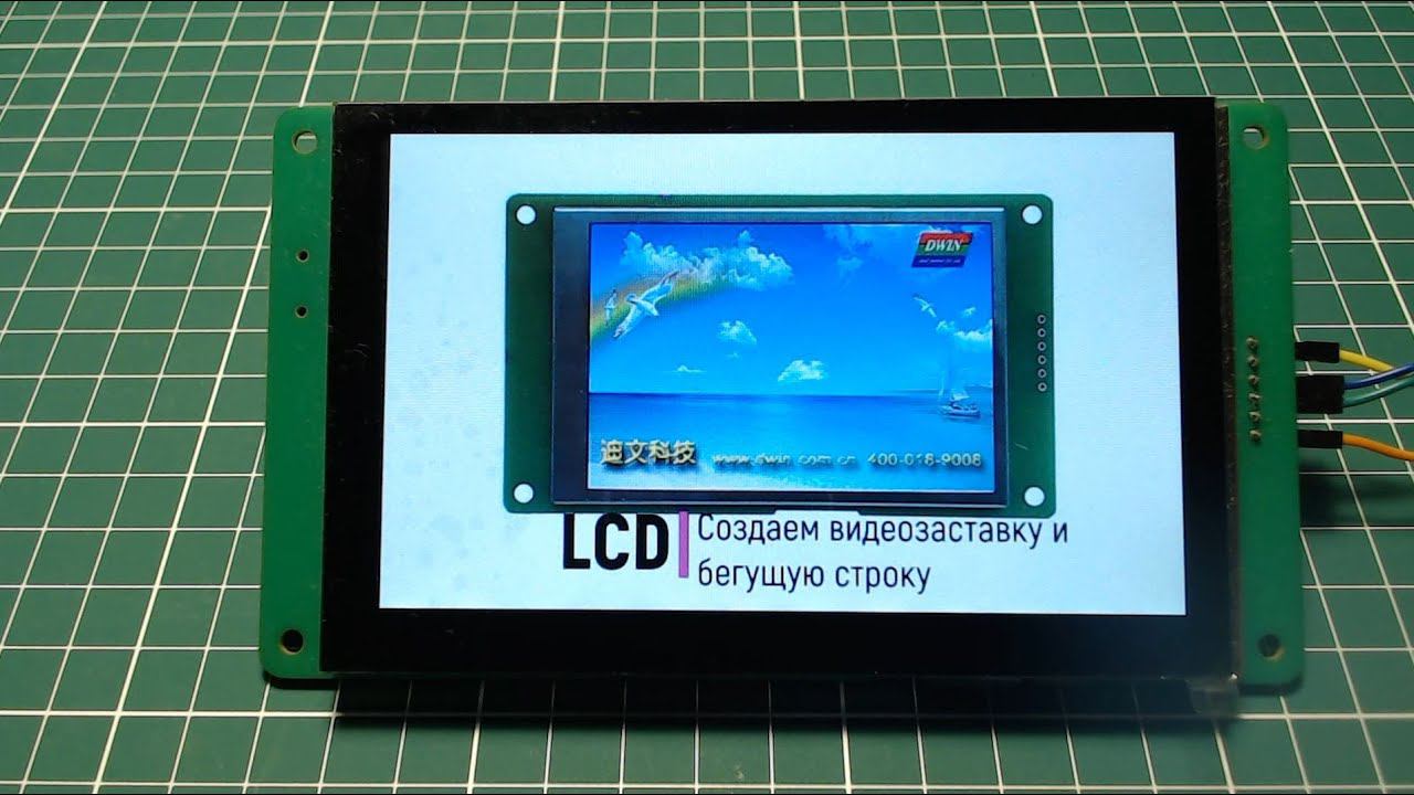 LCD. Создаëм видео заставку и бегущую строку