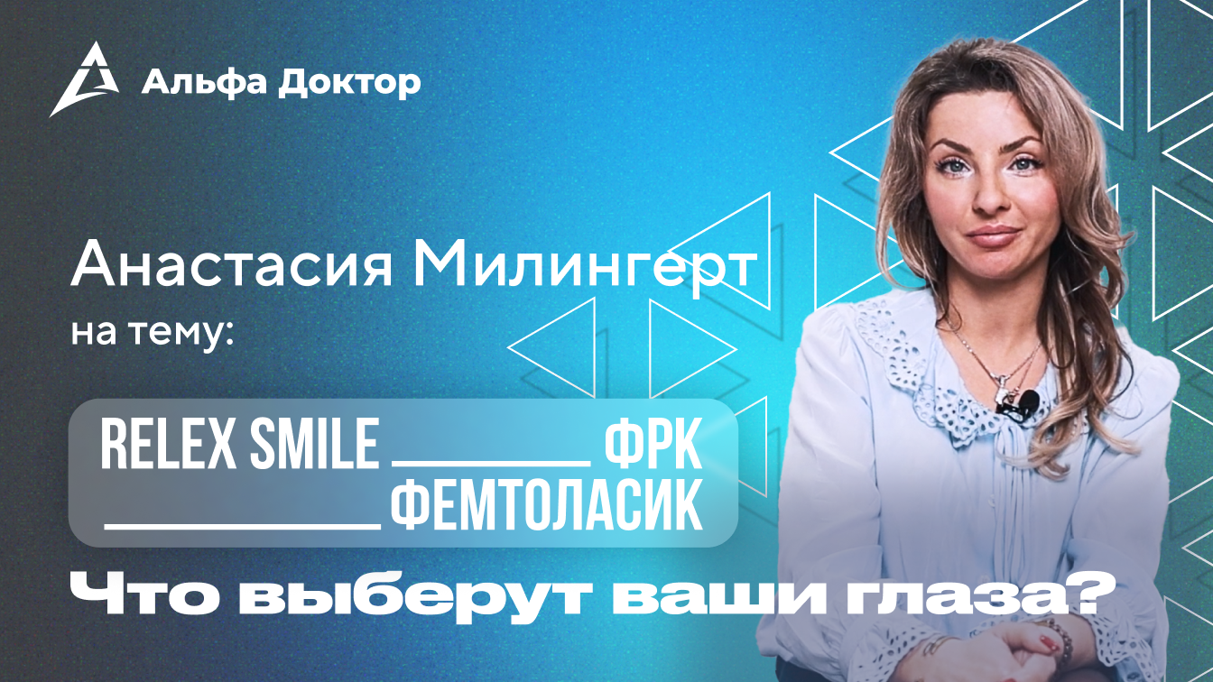 Какая коррекция зрения самая безопасная? | Альфа Доктор