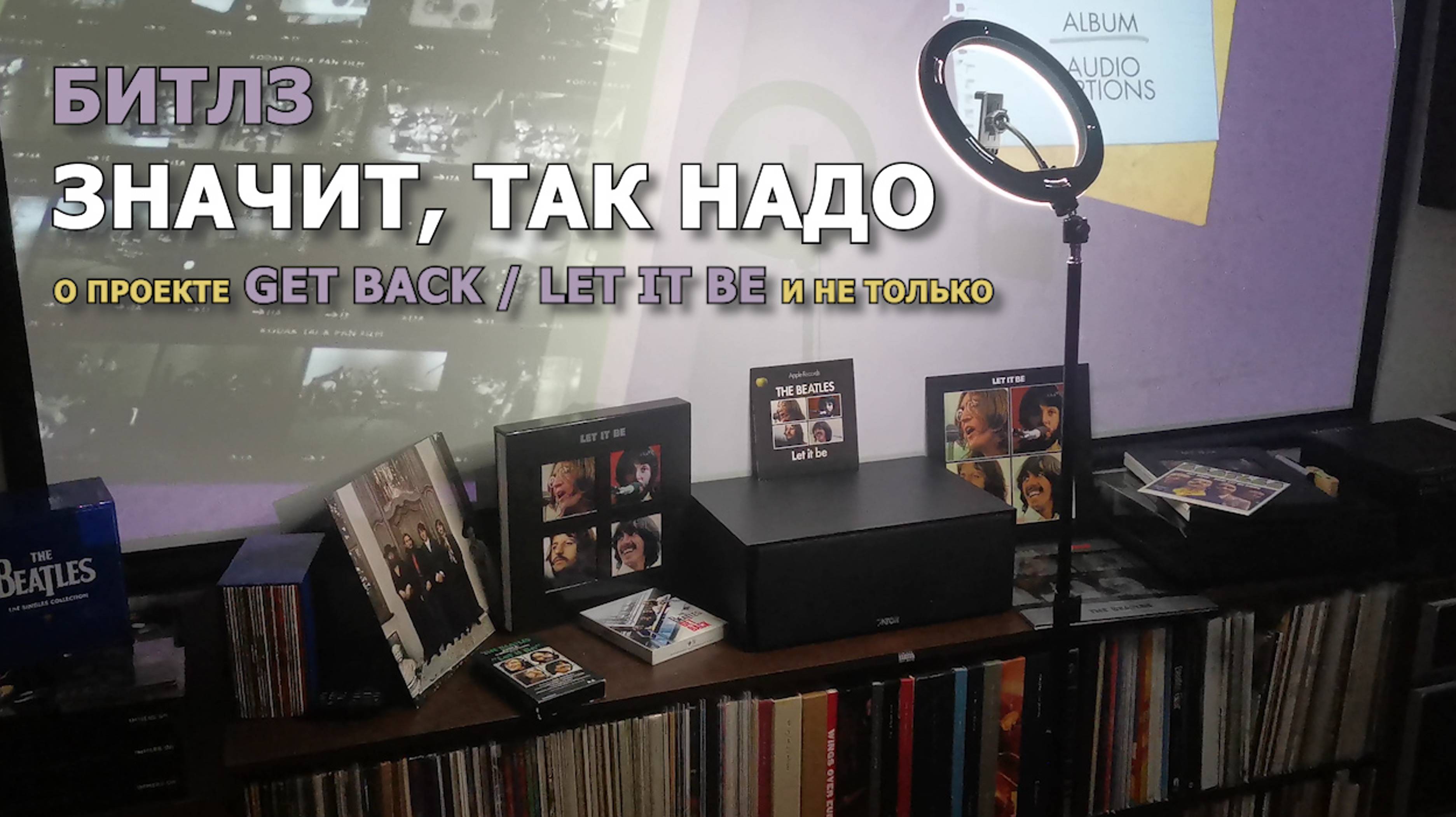 Обзор #24: Битлз: Значит, так надо (о проекте  "Get Back/Let It Be", и не только