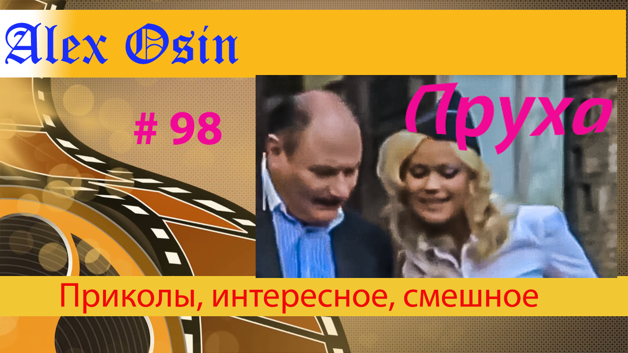 Пруха. Выпуск 98