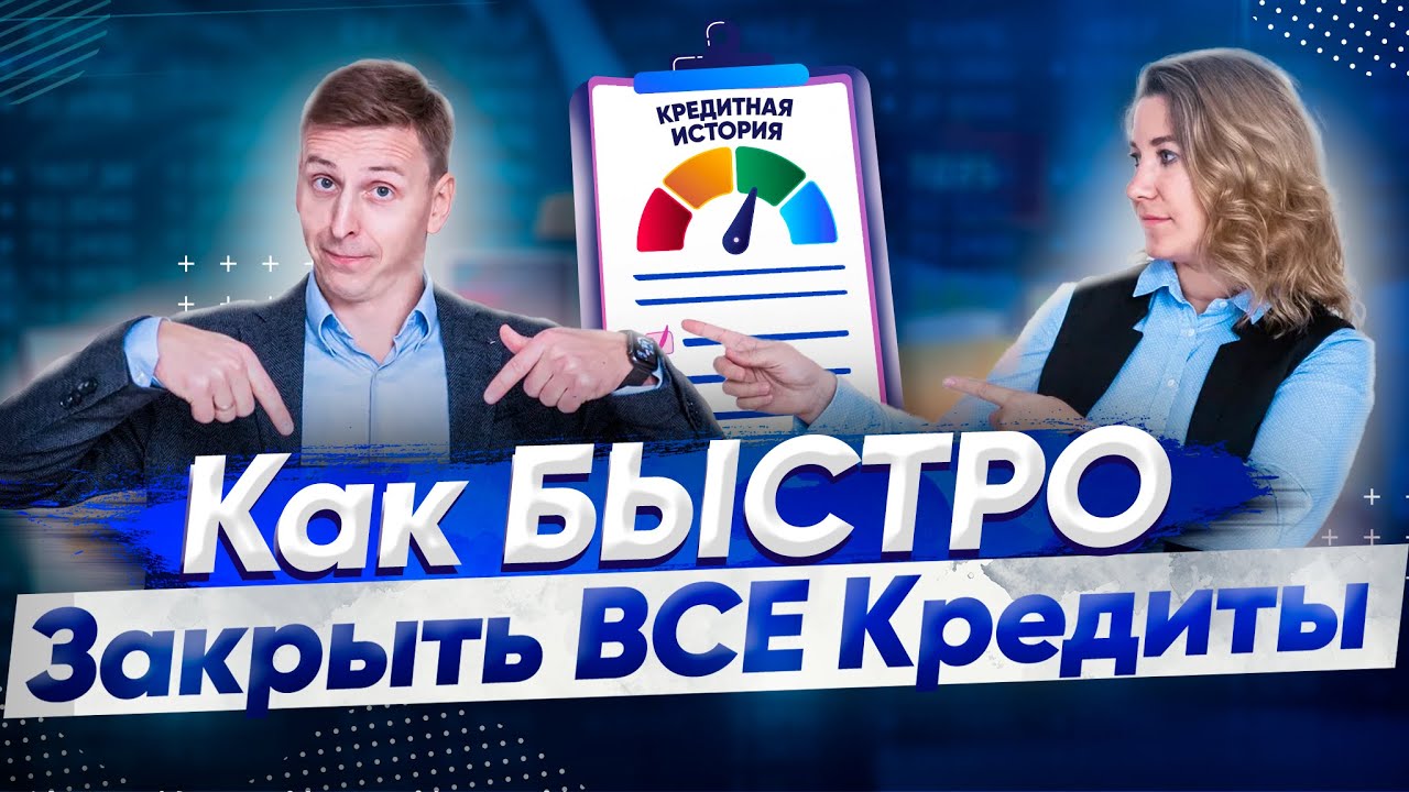 Как погасить кредит 7 способов выбраться из долгов!